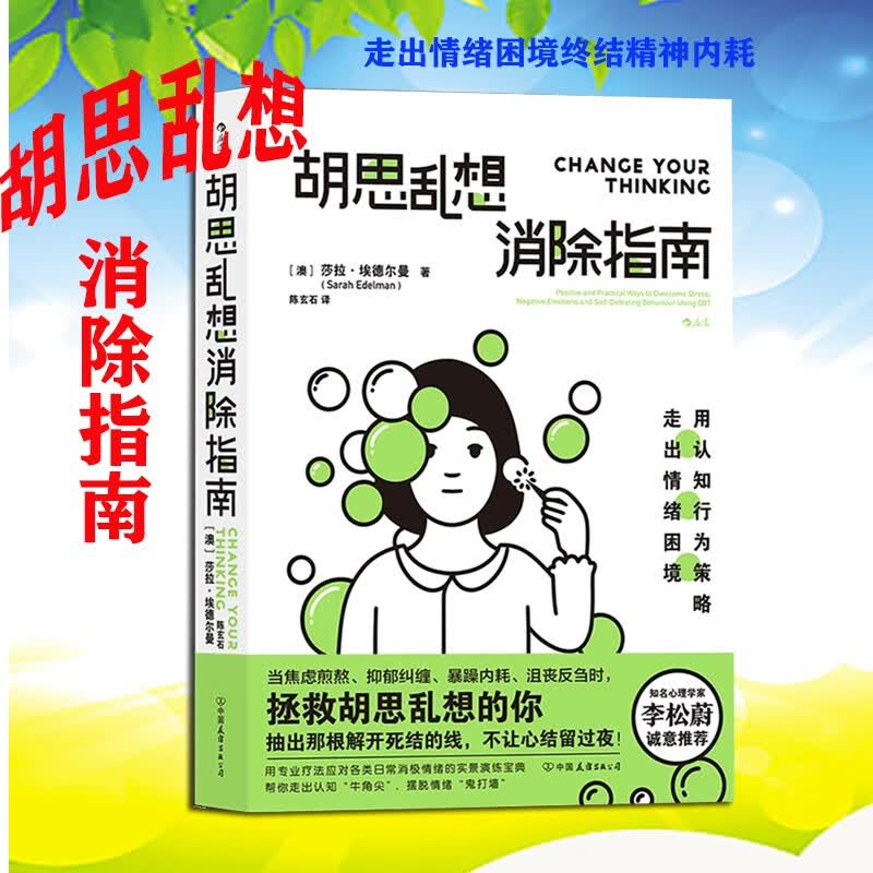 胡思乱想消除指南 (用认知行为策略走出情绪困境)(澳)萨拉·埃德尔曼 著 陈玄石 译 心理学籍 中国友谊出版公司