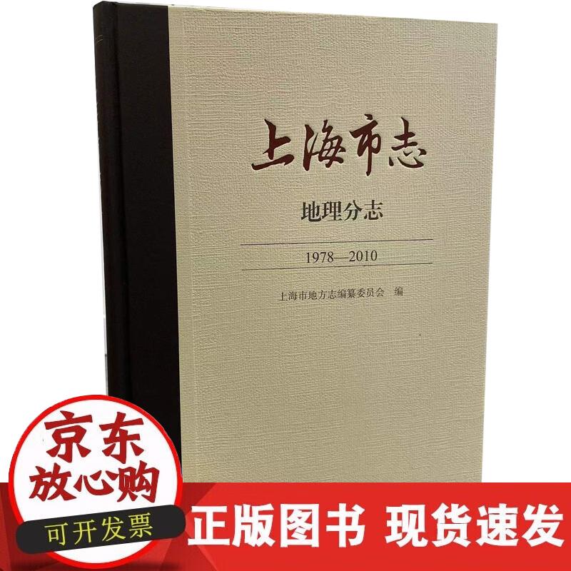 【现货】上海市志·地理分志（1