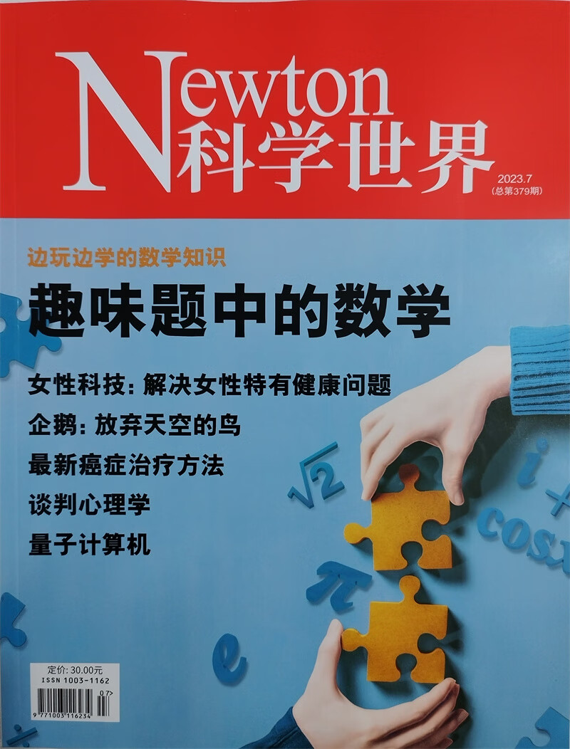 科学世界 2023年7月号 中国科学院 科普杂志