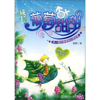 葡萄甜甜 刷刷 著
