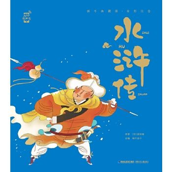 蜗牛典藏屋水浒传9787539563299