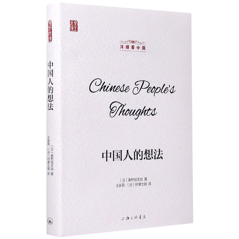 中国人的想法(精)/洋眼看中国
