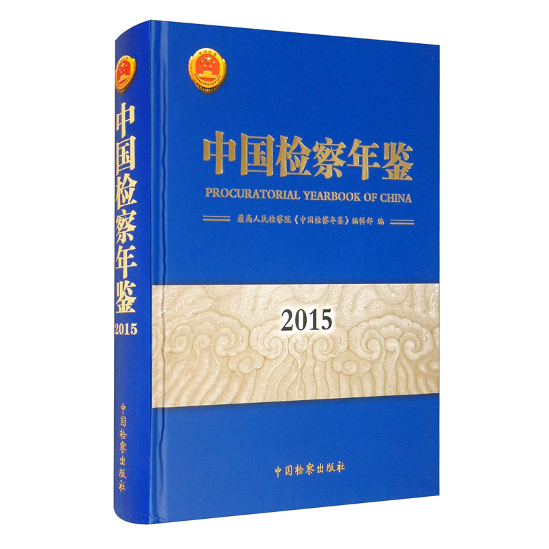 中国检察年鉴2015