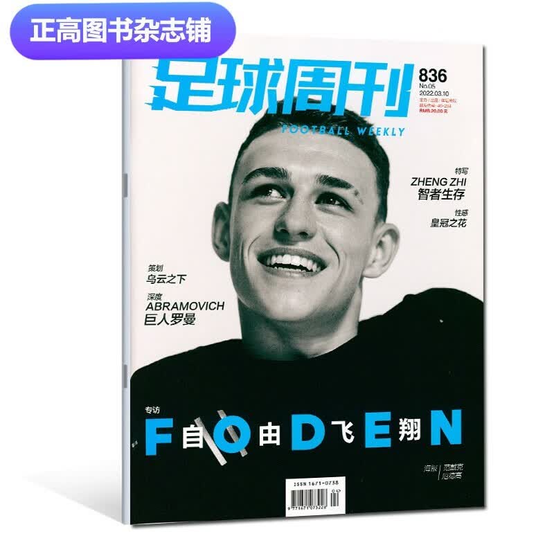 足球周刊杂志2023年5期总第862期 中国U20国青 另有往期期数自选 2022年第5期/总836福登自由飞翔
