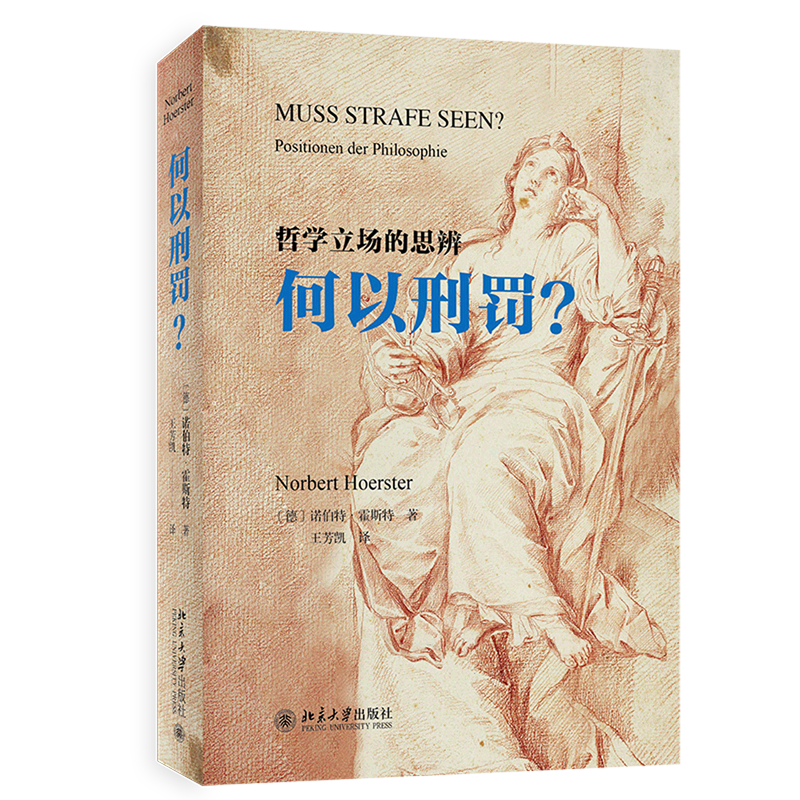 何以刑罚(哲学立场的思辨)