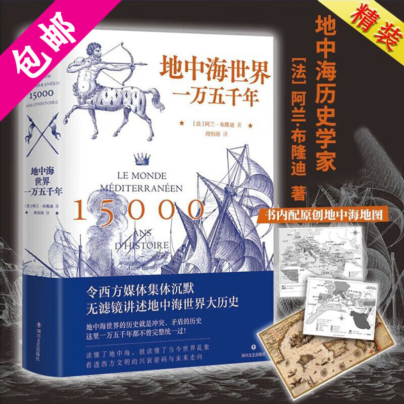 【包邮】 地中海世界一万五千年(精装)定价98