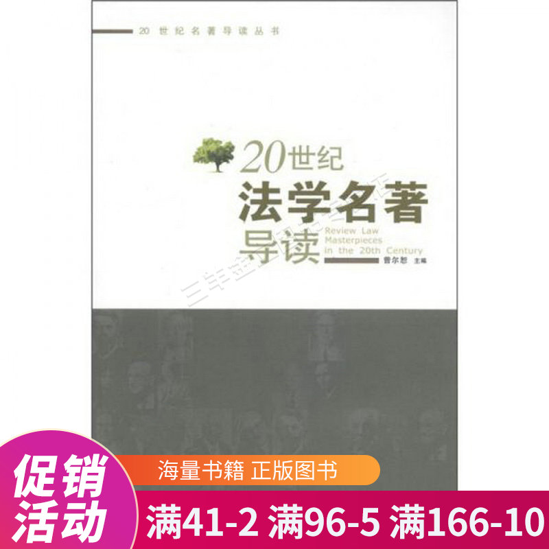 20世纪法学名著导读