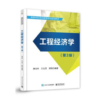 现货:工程经济学（第3版） 9787121390913 电子工业出版社