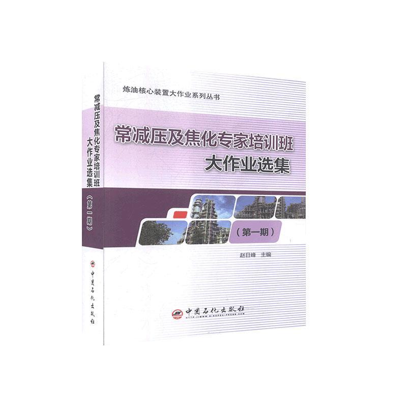常减压及焦化专家培训班大作业选集.第一期 中国石化出版社9787511457233 娱乐/休闲书籍