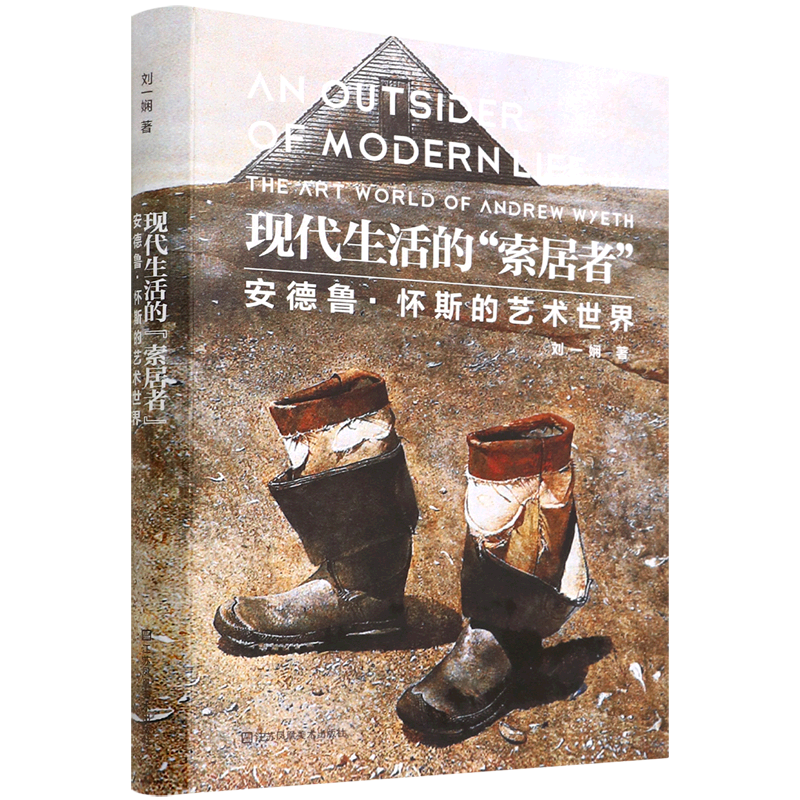 现代生活的索居者(安德鲁·怀斯的艺术世界)