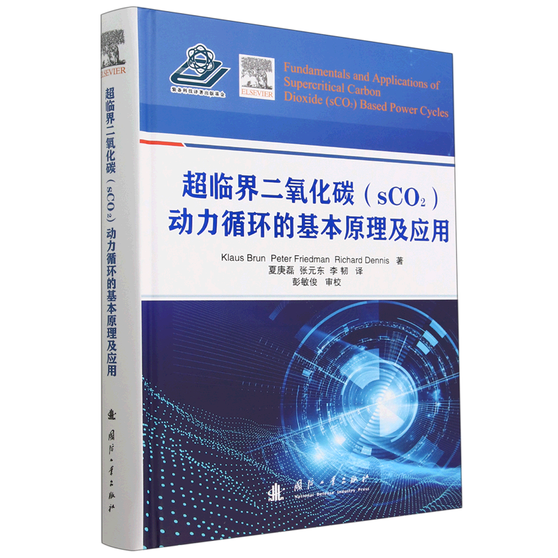 超临界二氧化碳<sCO2>动力循环的基本原理及应用(精)
