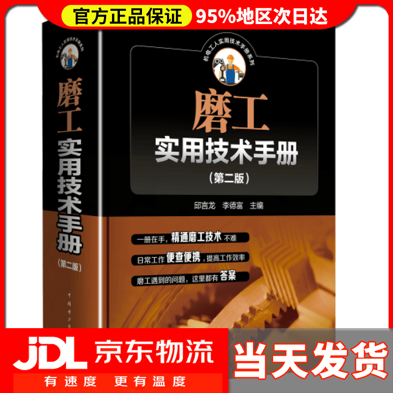 磨工实用技术手册（第二版)