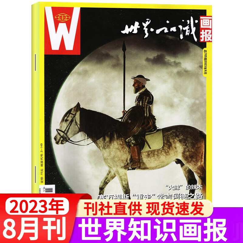 世界知识画报杂志2023年1-8月人文地理国际视野图文并茂期刊 【单本】2023年8月