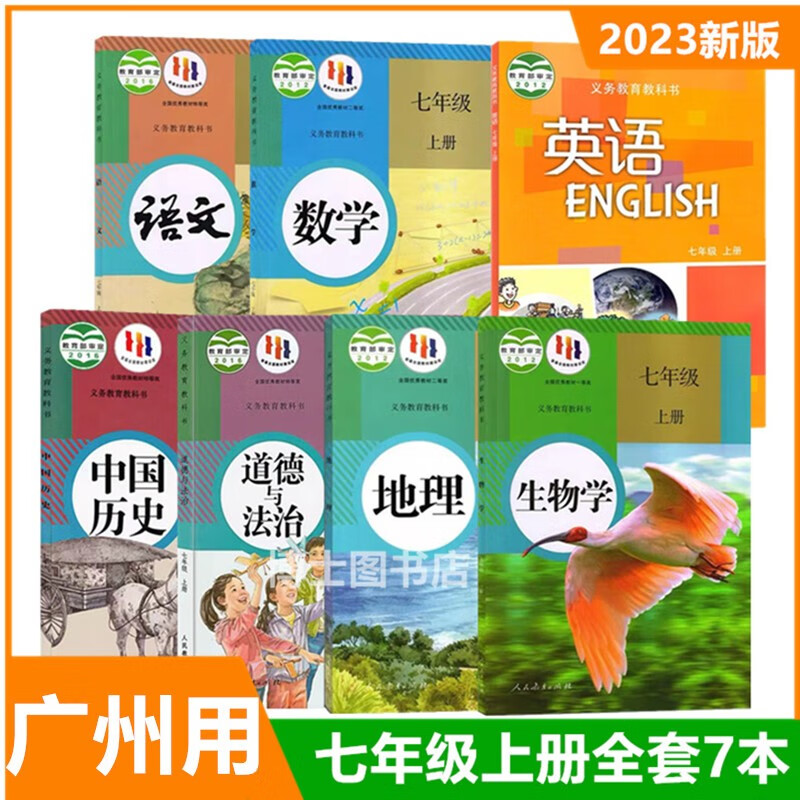 广东广州用2023新版初中7七年级上册人教版语文数学生物历史政治地理+沪教版英语全套7本教科书7上广 道法(统编人教版) 学生课本