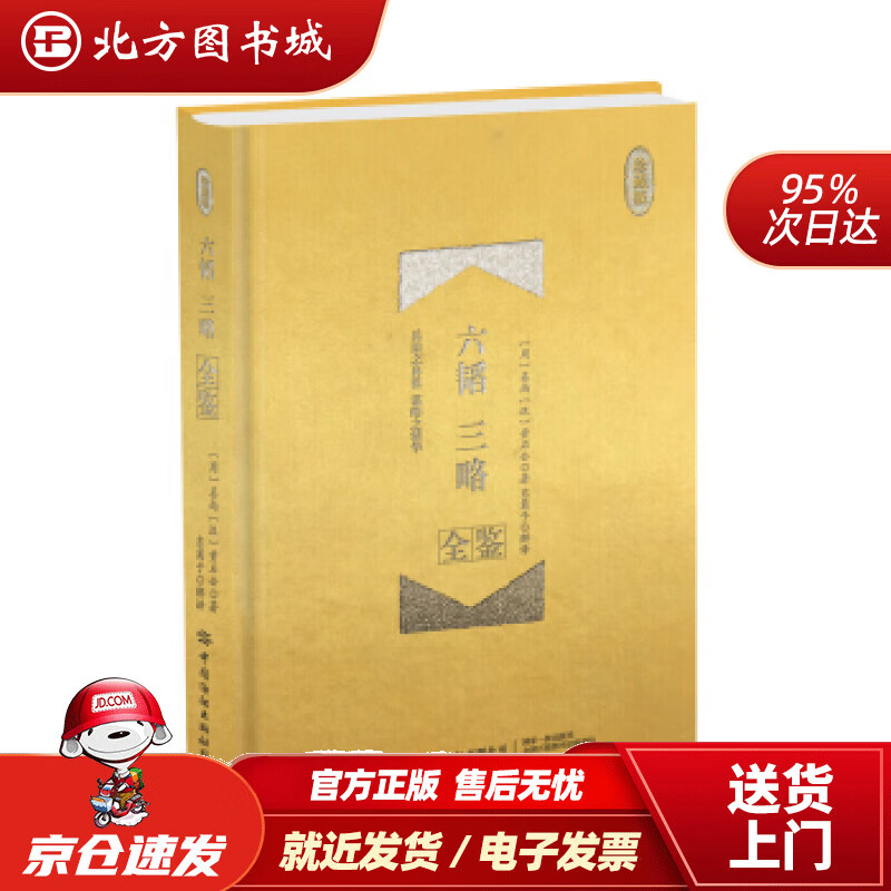 【现货】六韬三略全鉴（珍藏版）东篱子著中国纺织出版社 北方图书城