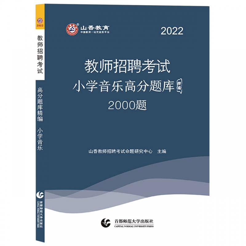 山香2022教师招聘高分题库精编·小学音乐(2000题)