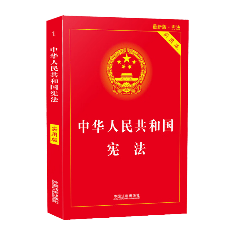 2023适用 中华人民共和国宪法最新版（2022新印版）实用版法规专辑 法规注释本、释义版 中国法制出版社 9787509383216