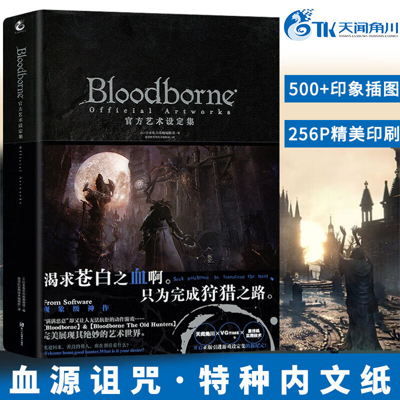 【官方包邮 】Bloodborne官方艺术设定集 血源诅咒周边插画集 日本攻略中文版ps4游 天闻角川动漫画册日本电击攻略中文版 血源诅咒设定集 浙江人民美术出版社 BLOODBORNE官方艺术设
