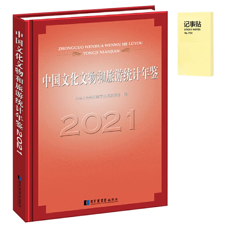 中国文化文物和旅游统计年鉴2021+记事便签1本
