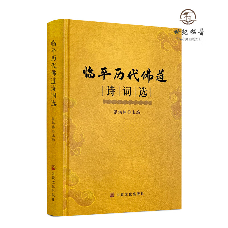 临平历代佛道诗词选 张炳林编 宗教文化出版社343页