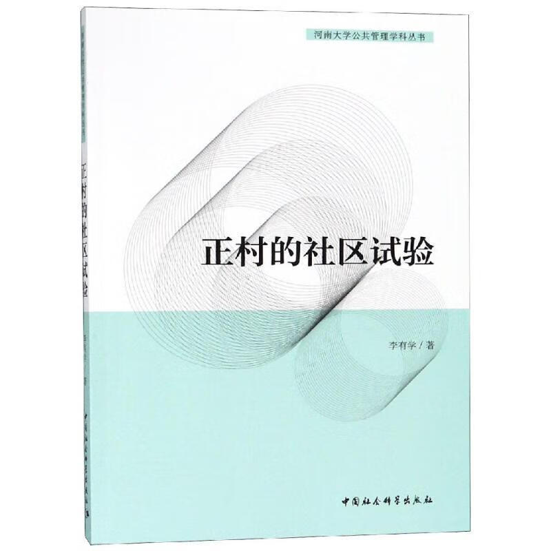 【S】正村的社区试验李有学著中国社会科学出社出版社9787520326667