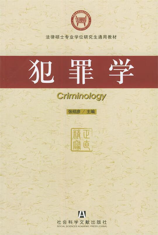 犯罪学 张绍彦 主编