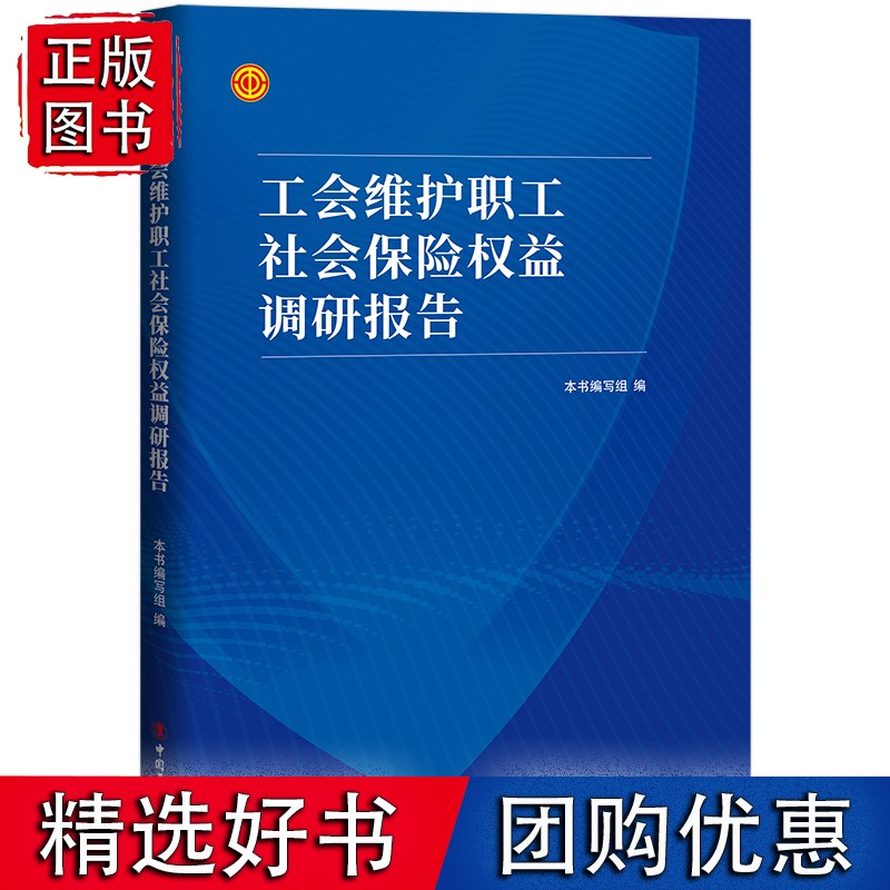 工会维护职工社会保险权益调研报告