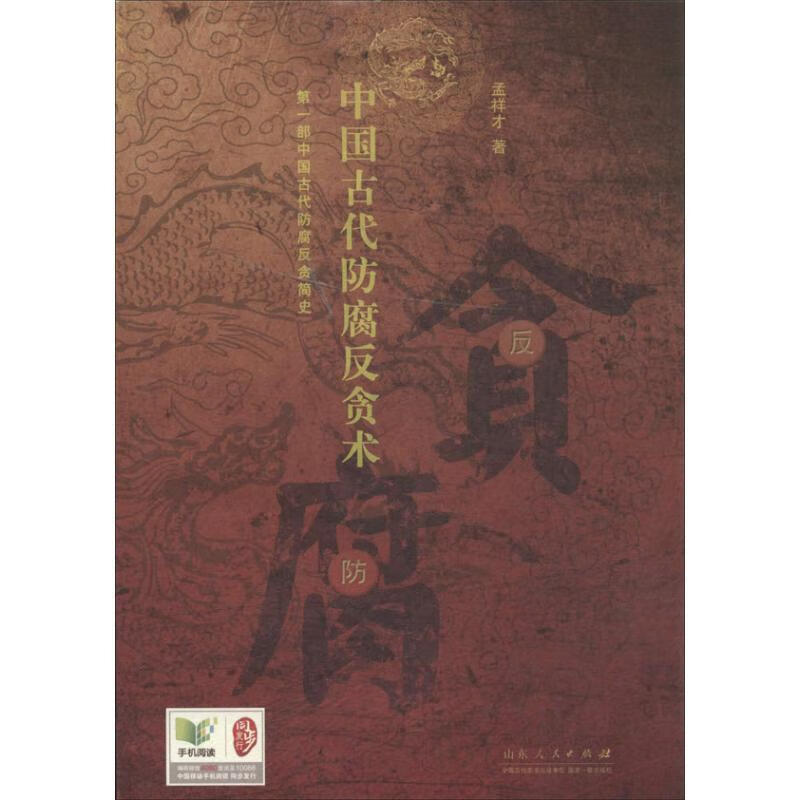 中国古代防腐反贪术【好书，下单速发】