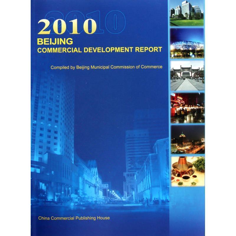 2010北京商务发展报告