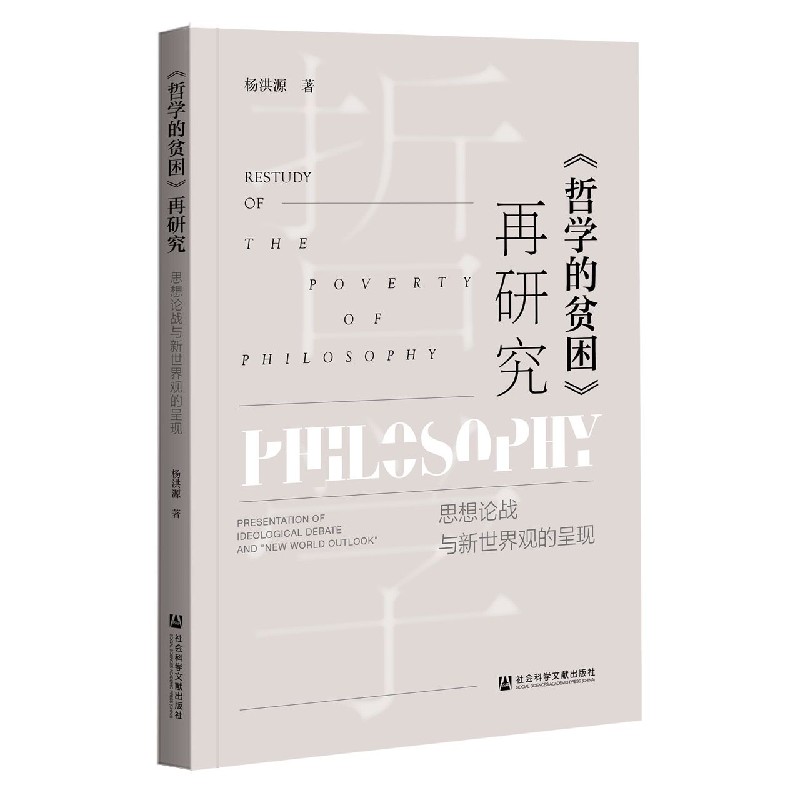 哲学的贫困再研究(思想论战与新世界观的呈现)
