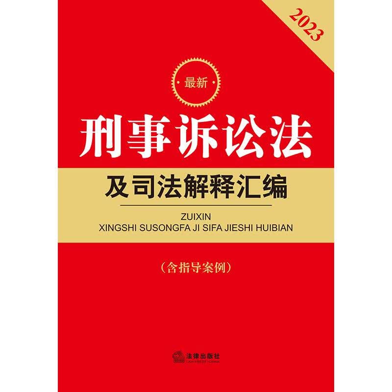 最新刑事诉讼法及司法解释汇编(含指导案例)(2023)
