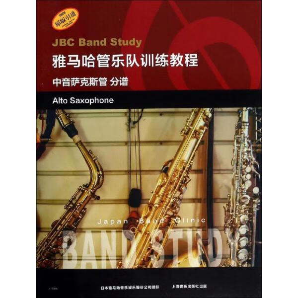 ！雅马哈管乐队训练教程--中音萨克斯管 分谱 ，JapanBandClinic委员会