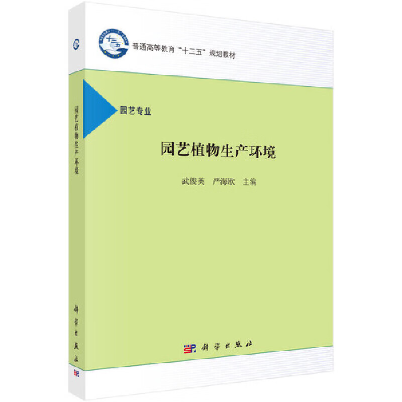 【现货】园艺植物生产环境