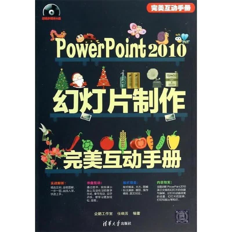 PowerPoint 2010幻灯片制作完美互动手册 任晓芳【书】