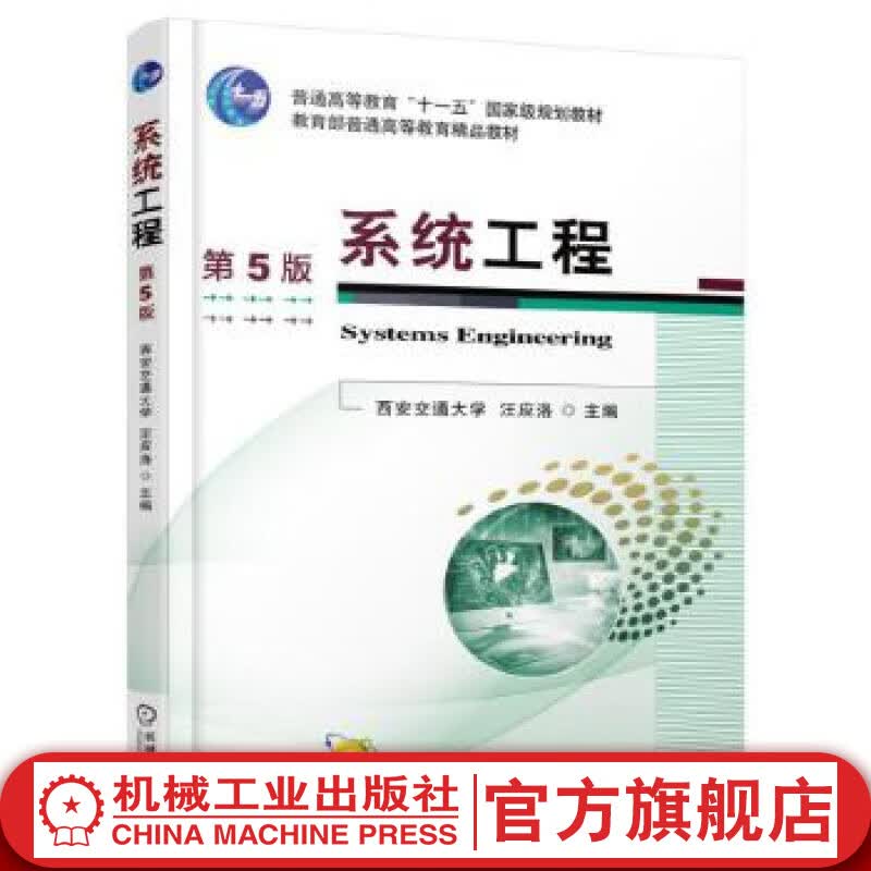 官网 系统工程 第5版 西安交通大学 汪应洛 普通高等教育十一五规划教材 9787111524144 机械工业出版社