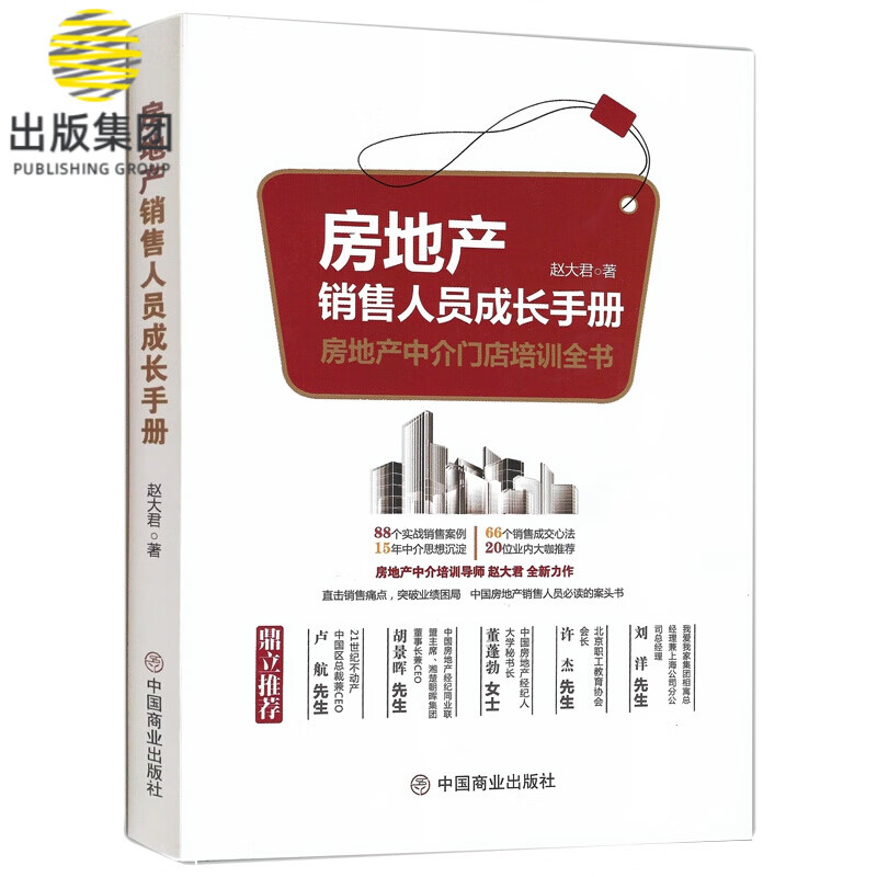 房地产销售人员成长手册