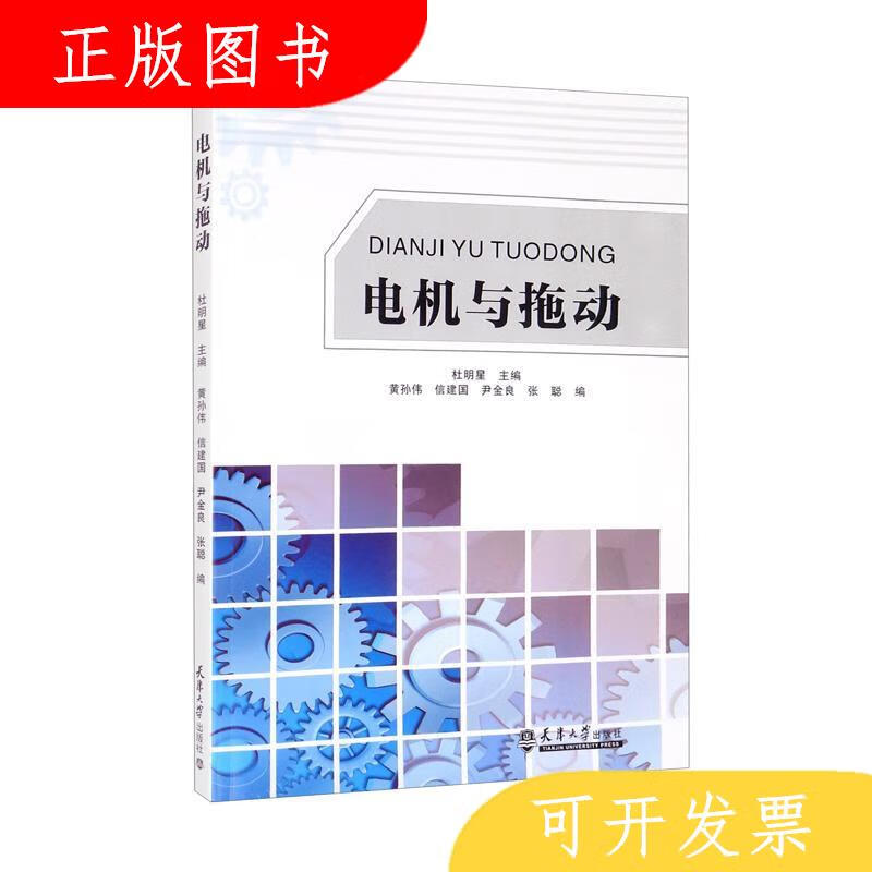 天津大学出版社杜明星、黄孙伟、信建国、尹金良、张聪电机与拖动