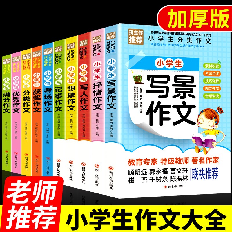 小学分类作文作文书大全必读适合小学生三到四五六年级至上册下册课外书老师同步阅读书籍全套书目3一4-5-6下学期儿童看的推荐 【全10册】3-6年级作文书大全