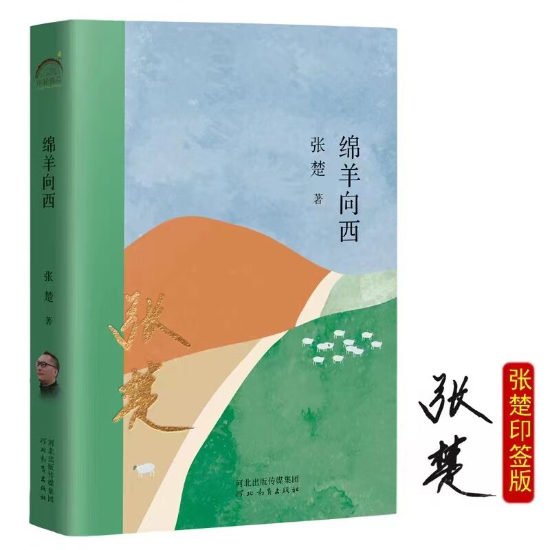绵羊向西 鲁奖评委、短篇圣手张楚，京东印签定制版，年轮典存丛书