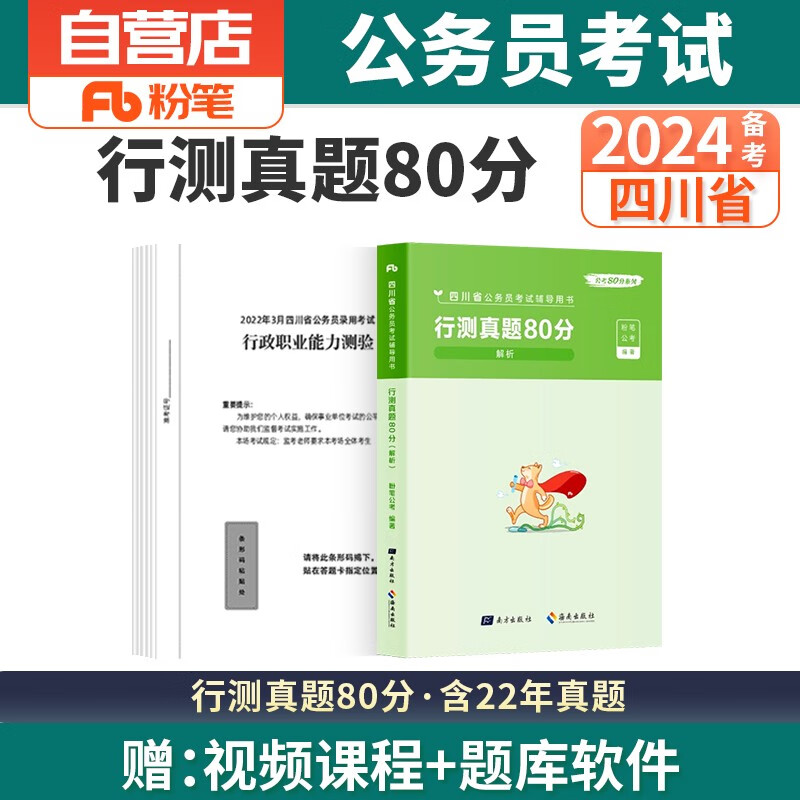 备考2024粉笔公考四川省考公务员考试用书2023 行测真题80分