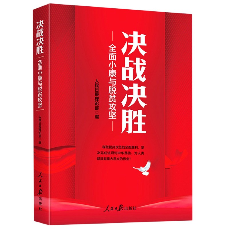决战决胜(全面小康与脱贫攻坚)