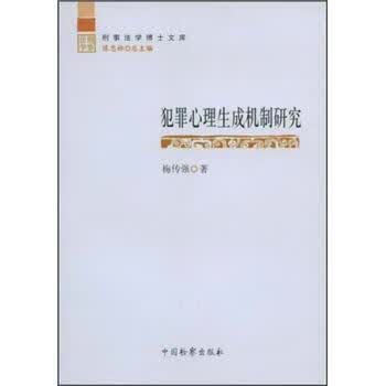 犯罪心理生成机制研究 9787801852892