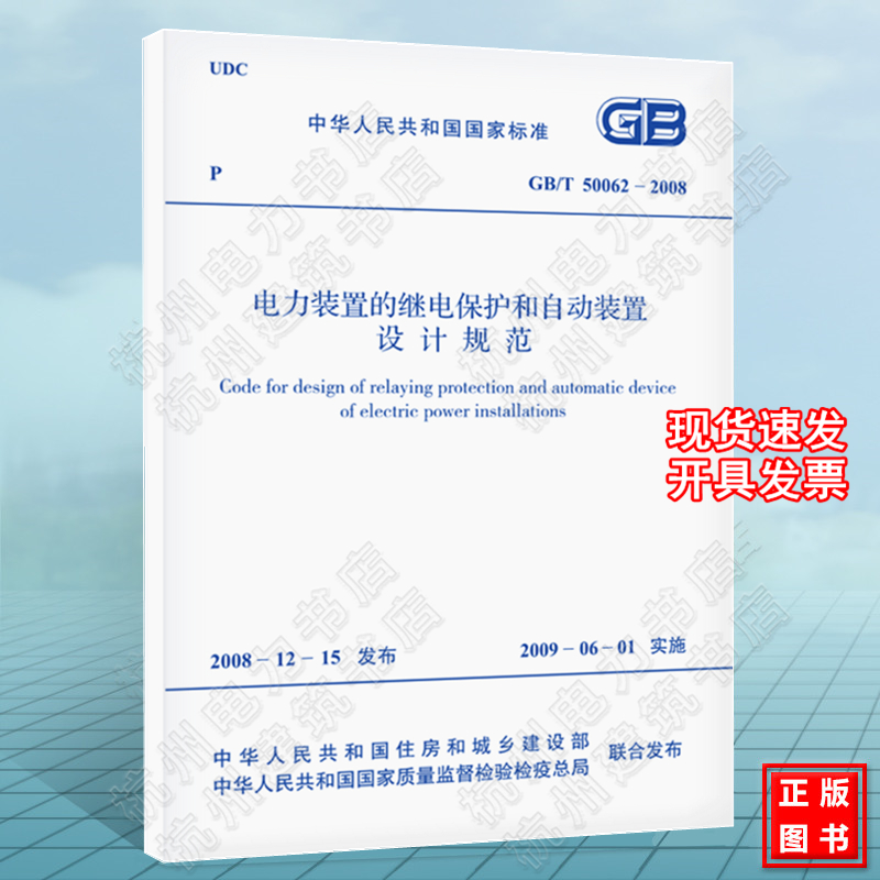 GB/T50062-2008电力装置的继电保护和自动装置设计规范