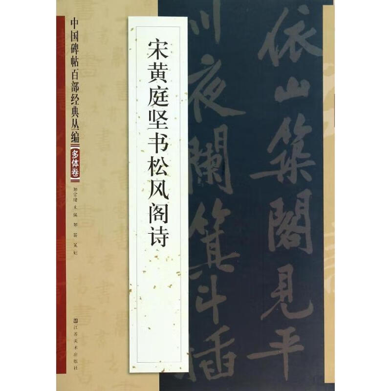 宋黄庭坚书松风阁诗 邹宗绪 编