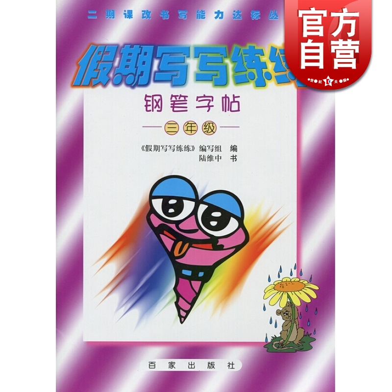 假期写写练练钢笔字帖 三年级 陆维中 书 二期课改书写能力达标丛书 中西书局