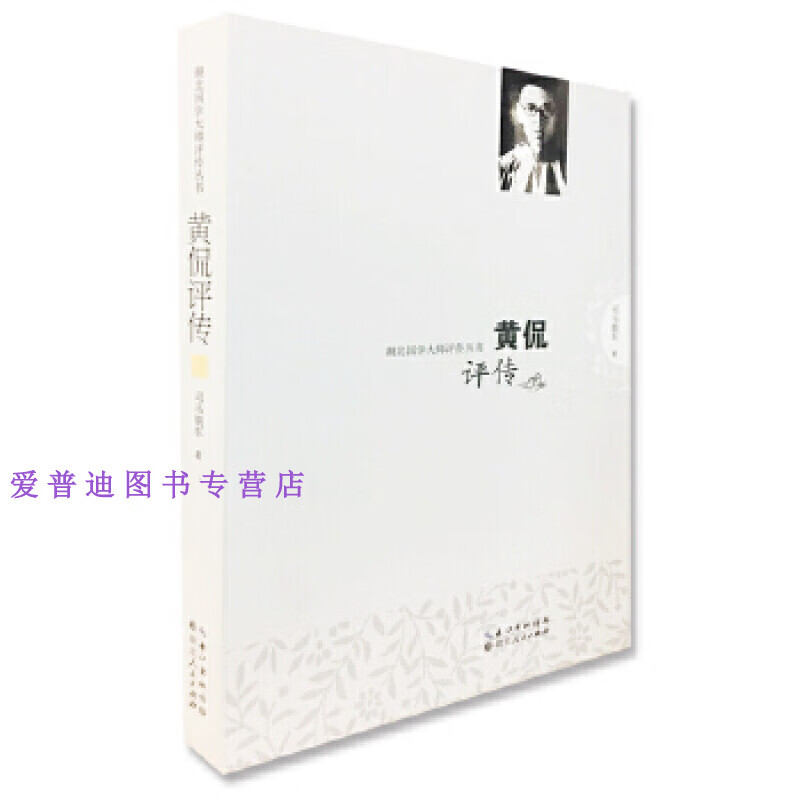黄侃评传 司马朝军【好书，下单速发】