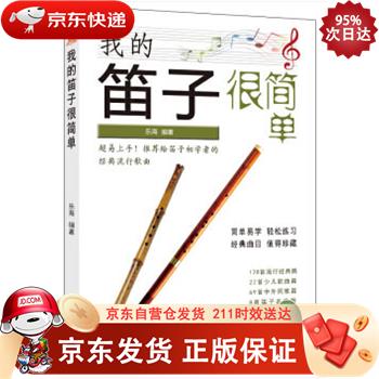 我的笛子很简单 北京日报出版社 9787547733707