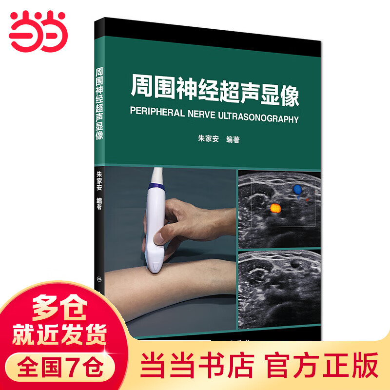 周围神经超声显像