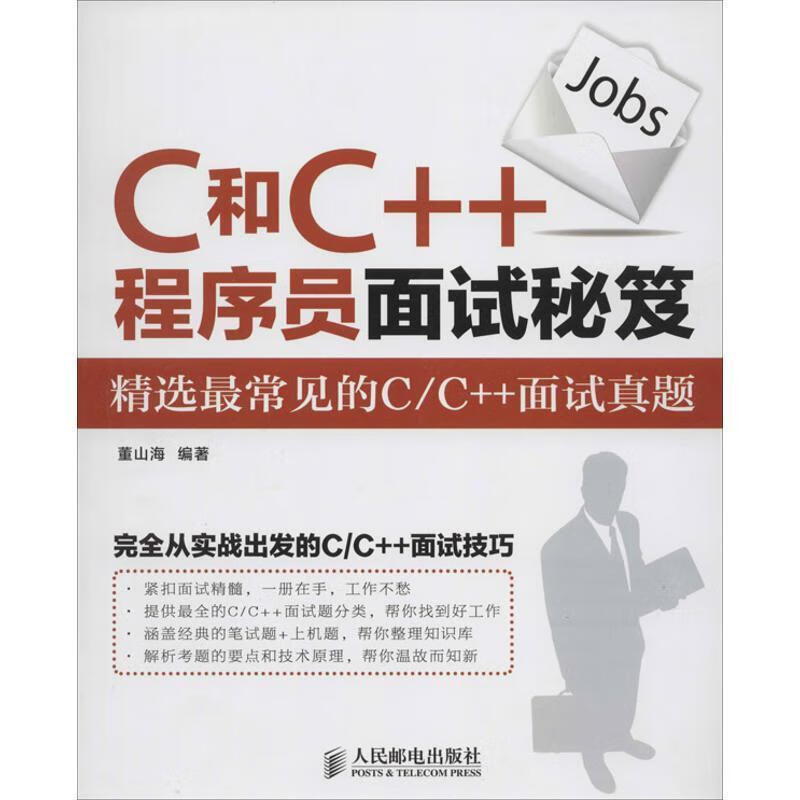 C和C++程序员面试秘籍：精选常见的CC++面试真题 9787115341136