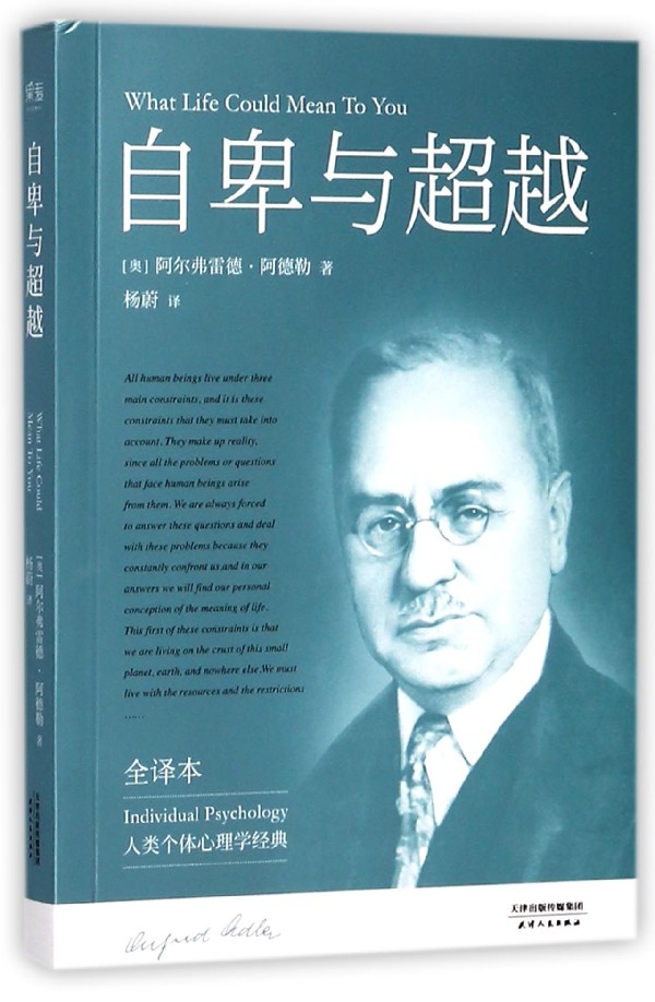 自卑与 完整全译本未删节 个体心理学经典 弗洛伊德荣格阿德勒20世纪三大心理学家